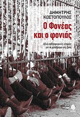 Ο Φονεας Και Ο Φονιας - Ελληνικη λογοτεχνια (BKS.0125440)