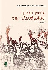 Η Ερμηνεια Της Ελευθεριας - Ποιηση (BKS.0125441)
