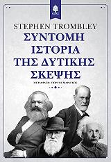 Συντομη Ιστορια Της Δυτικης Σκεψης - Φιλοσοφια (BKS.0125461)
