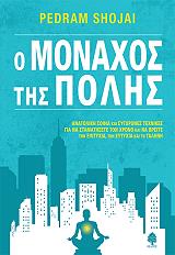 Ο Μοναχος Της Πολης - Προσωπικη βελτιωση (BKS.0125583)