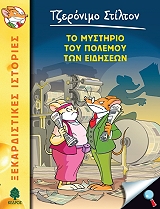 Το Μυστηριο Του Πολεμου Των Ειδησεων - Παιδικη βιβλιοθηκη (BKS.0125624)