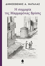 Η Συμμορια Της Μαρμαρενιας Βρυσης - Ελληνικη λογοτεχνια (BKS.0125669)