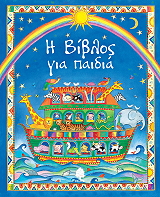 Η Βιβλος Για Παιδια - Παιδικη βιβλιοθηκη (BKS.0125671)