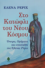 Στο Κατωφλι Του Νεου Κοσμου - Μεταφυσικη (BKS.0125759)