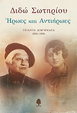 Ηρωες Και Αντιηρωες - Ελληνικη λογοτεχνια (BKS.0125829)