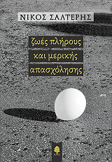 Ζωες Πληρους Και Μερικης Απασχολησης - Ελληνικη λογοτεχνια (BKS.0125838)