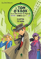 Η Ληστεια Του Αιωνα - Παιδικη βιβλιοθηκη (BKS.0125870)