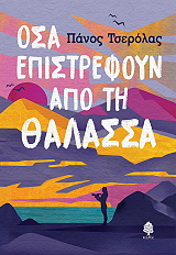 Οσα Επιστρεφουν Απο Τη Θαλασσα - Ελληνικη λογοτεχνια (BKS.0125952)