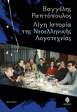 Λιγη Ιστορια Της Νεοελληνικης Λογοτεχνιας - Μελετες (BKS.0125985)