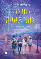 Στον Ιστο Της Αραχνης - Παιδικη βιβλιοθηκη (BKS.0125986)