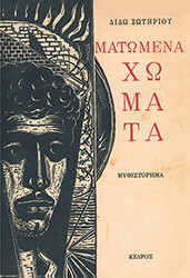 Ματωμενα Χωματα (σκληρο Εξωφυλλο) - Ελληνικη λογοτεχνια (BKS.0126012)