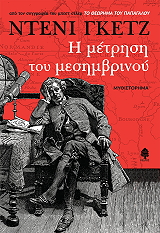 Η Μετρηση Του Μεσημβρινου - Ξενη λογοτεχνια (BKS.0126013)
