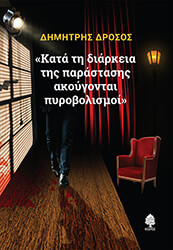 Κατα Τη Διαρκεια Της Παραστασης Ακουγονται Πυροβολισμοι Array ...
