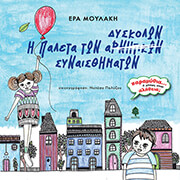 Η Παλετα Των Δυσκολων Συναισθηματων - Παιδικη βιβλιοθηκη (BKS.0126085)