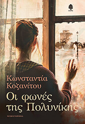 Οι Φωνες Της Πολυνικης - Ελληνικη λογοτεχνια (BKS.0126105)