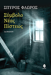 Συμβολο Νεας Πιστεως - Ποιηση (BKS.0126150)
