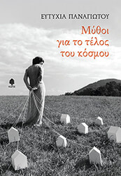 Μυθοι Για Το Τελος Του Κοσμου - Ποιηση (BKS.0126179)