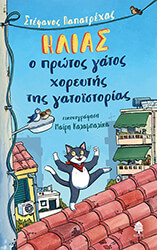 Ηλιας Ο Πρωτος Γατος Χορευτης Της Γατοιστοριας - Παιδικη βιβλιοθηκη ...