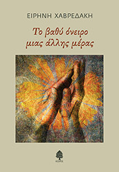 Το Βαθυ Ονειρο Μιας Αλλης Μερας - Ποιηση (BKS.0126208)