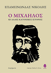 Ο Μιχαηλος Και Αλλες Κατοχικες Ιστοριες - Ελληνικη λογοτεχνια (BKS.0126245)