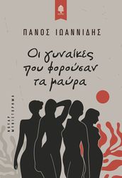 Οι Γυναικες Που Φορουσαν Μαυρα - Ελληνικη λογοτεχνια (BKS.0126248)