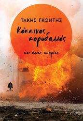 Κοκκινος Κορυδαλλος Και Αλλες Ιστοριες - Ελληνικη λογοτεχνια (BKS.0126249)