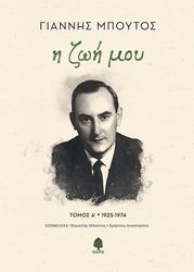 Η Ζωη Μου Τομος Α 1925-1974 - Βιογραφιες-μαρτυριες (BKS.0126254)