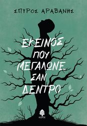 Εκεινος Που Μεγαλωνε Σαν Δεντρο - Ελληνικη λογοτεχνια (BKS.0126262)