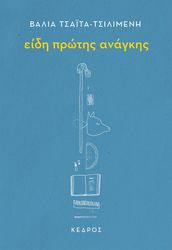 Ειδη Πρωτης Αναγκης - Ποιηση (BKS.0126273)
