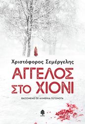 Αγγελος Στο Χιονι - Ελληνικη λογοτεχνια (BKS.0126296)