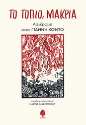 Το Τοπιο Μακρια - Ποιηση (BKS.0126303)