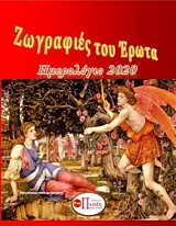 Ζωγραφιες Του Ερωτα Ημερολογιο 2020 - Ημερολογια (BKS.0128112)