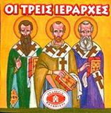 Οι Τρεις Ιεραρχες - Παιδικη βιβλιοθηκη (BKS.0131528)