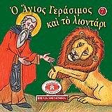 Ο Αγιος Γερασιμος Και Το Λιονταρι - Παιδικη βιβλιοθηκη (BKS.0131536)