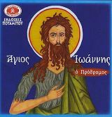 Αγιος Ιωαννης Ο Προδρομος - Παιδικη βιβλιοθηκη (BKS.0131542)