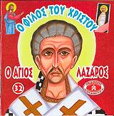 Ο Φιλος Του Χριστου Ο Αγιος Λαζαρος - Παιδικη βιβλιοθηκη (BKS.0131553)