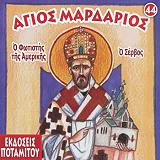 Αγιος Μαρδαριος Ο Φωτιστης Της Αμερικης Ο Σερβος - Παιδικη βιβλιοθηκη ...