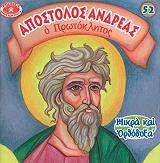 Αποστολος Ανδρεας Ο Πρωτοκλητος - Παιδικη βιβλιοθηκη (BKS.0131574)