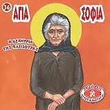 Αγια Σοφια Η Ασκητρια Τη Κλεισουρας - Παιδικη βιβλιοθηκη (BKS.0131578)