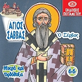 Αγιος Σαββας Ο Σερβος - Παιδικη βιβλιοθηκη (BKS.0131587)