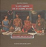 Τα Δυο Αδερφια Και Οι Τεσσερις Εποχες - Παιδικη βιβλιοθηκη (BKS.0132003)