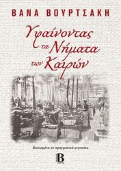 Υφαινοντας Τα Νηματα Των Καιρων - Ελληνικη λογοτεχνια (BKS.0132042)