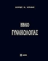 Βιβλιο Γυναικολογιας - Ιατρικη (BKS.0132501)