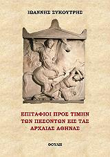 Επιταφιοι Προς Τιμην Των Πεσοντων Εις Τας Αρχαιας Αθηνας - Κλασσικες ...