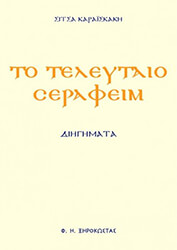 Το Τελευταιο Σεραφειμ - Ελληνικη λογοτεχνια (BKS.0133035)