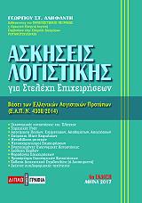 Ασκησεις Λογιστικης Για Στελεχη Επιχειρησεων - Management - οικονομικα ...