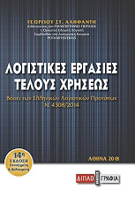 Λογιστικες Εργασιες Τελους Χρησεως - Management - οικονομικα (BKS.0135008)