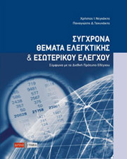 Συγχρονα Θεματα Ελεγκτικης Και Εσωτερικου Ελεγχου - Management ...