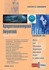 Χρηματοοικονομικη Λογιστικη Α Τομος - Management - οικονομικα (BKS.0135011)