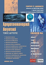 Χρηματοοικονομικη Λογιστικη Β Τομος - Management - οικονομικα (BKS.0135012)